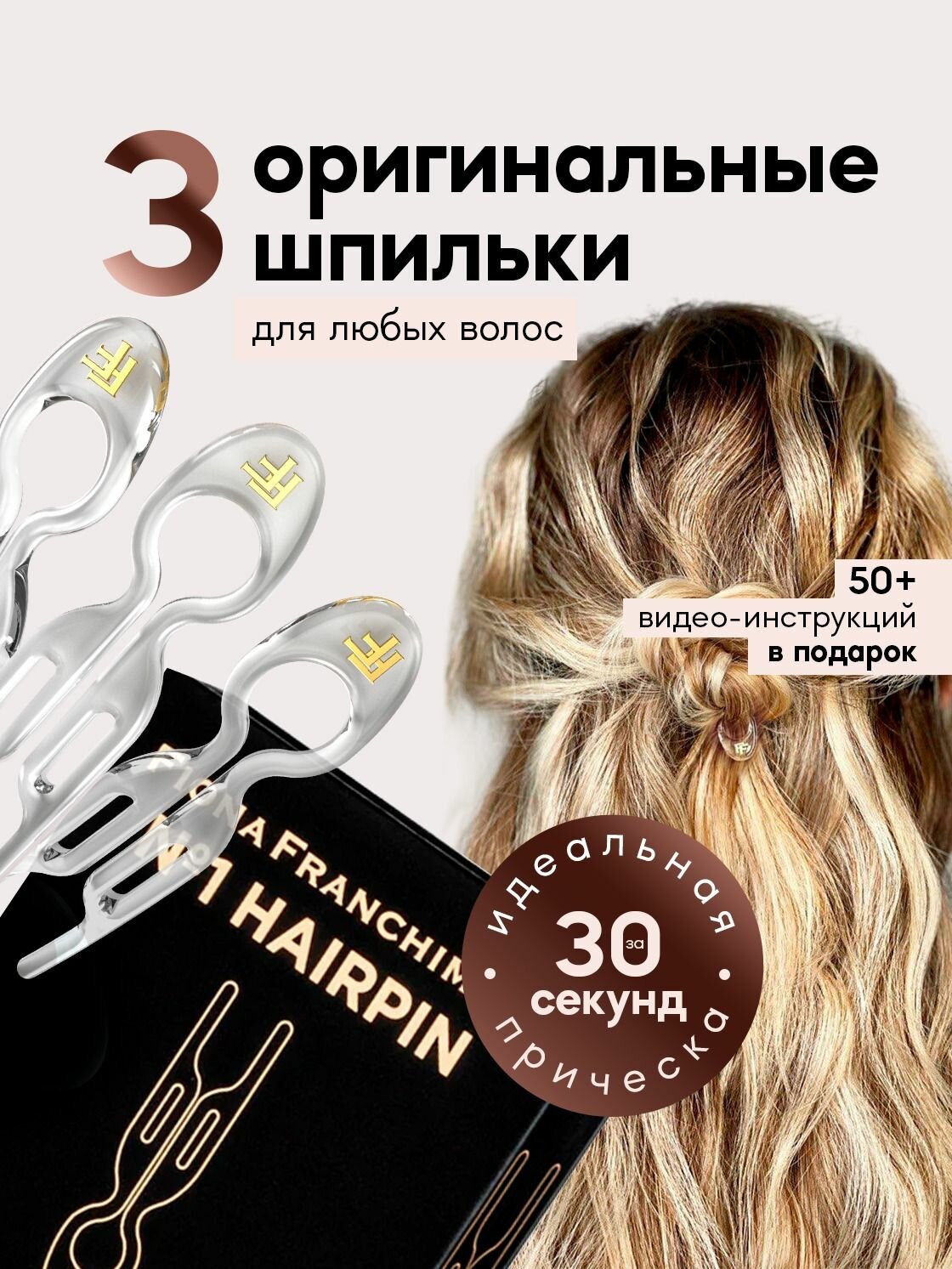 FIONA FRANCHIMON No1 Hairpin прозрачный Набор 3 Шпильки Фиона, Заколки для волос в подарочном боксе