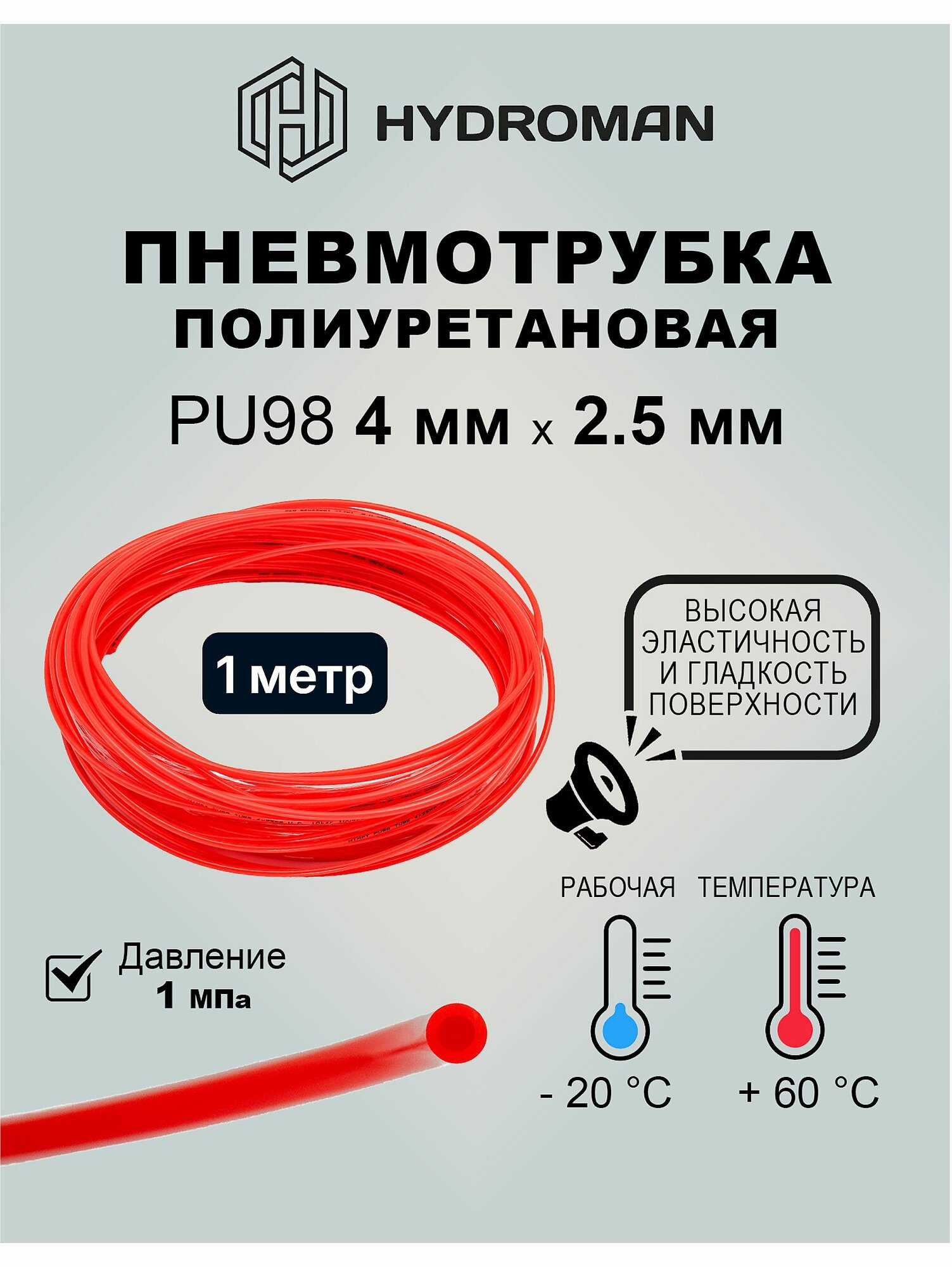 Пневмотрубка полиуретановая 4 мм x 2,5 мм 1 метр