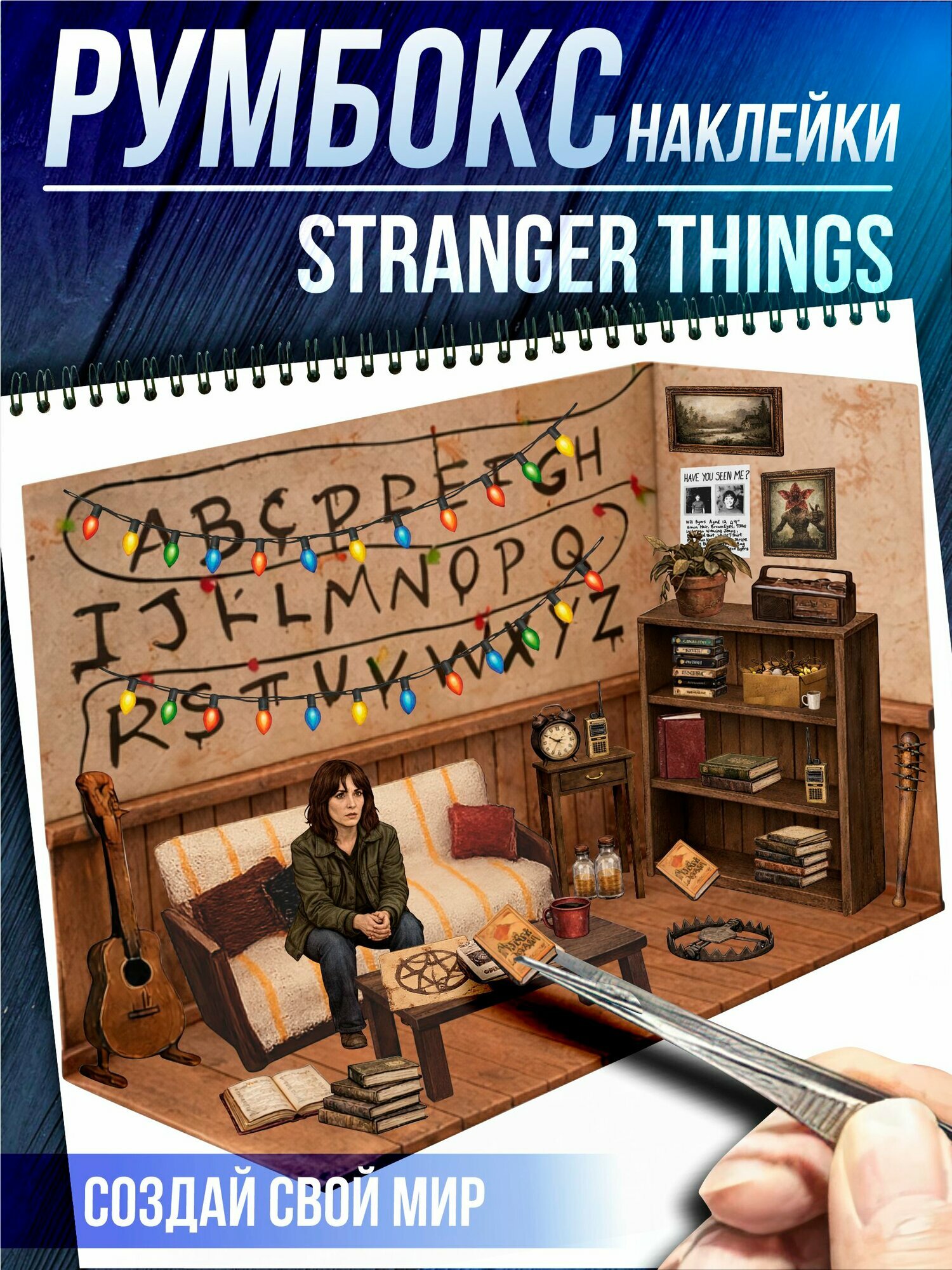 Стикерпак наклейки для творчества Румбокс Stranger things