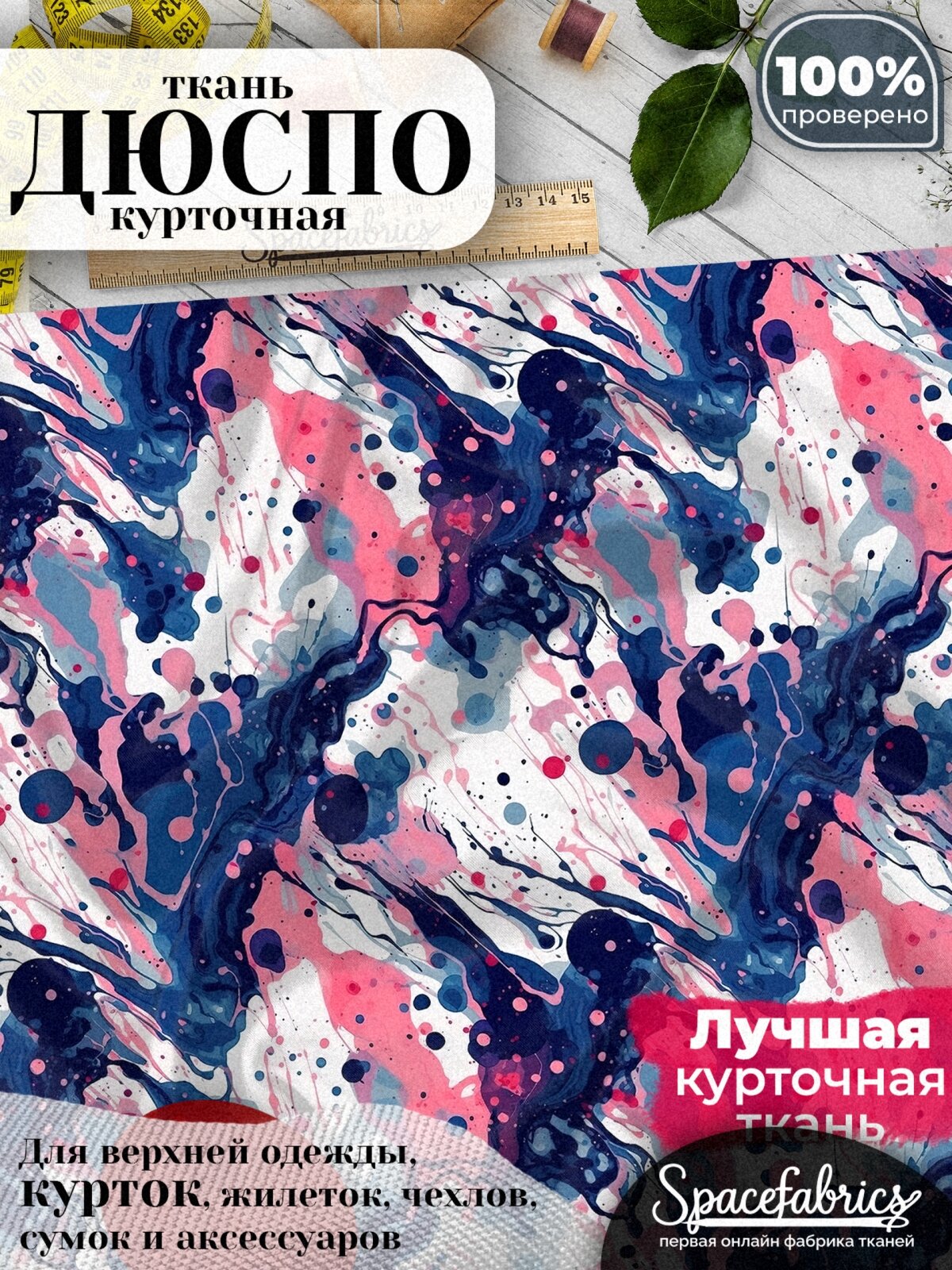 Плащевая ткань для шитья дюспо 240T WR PU Milky, отрез 147х100 см, 85 г/м , курточная, принт