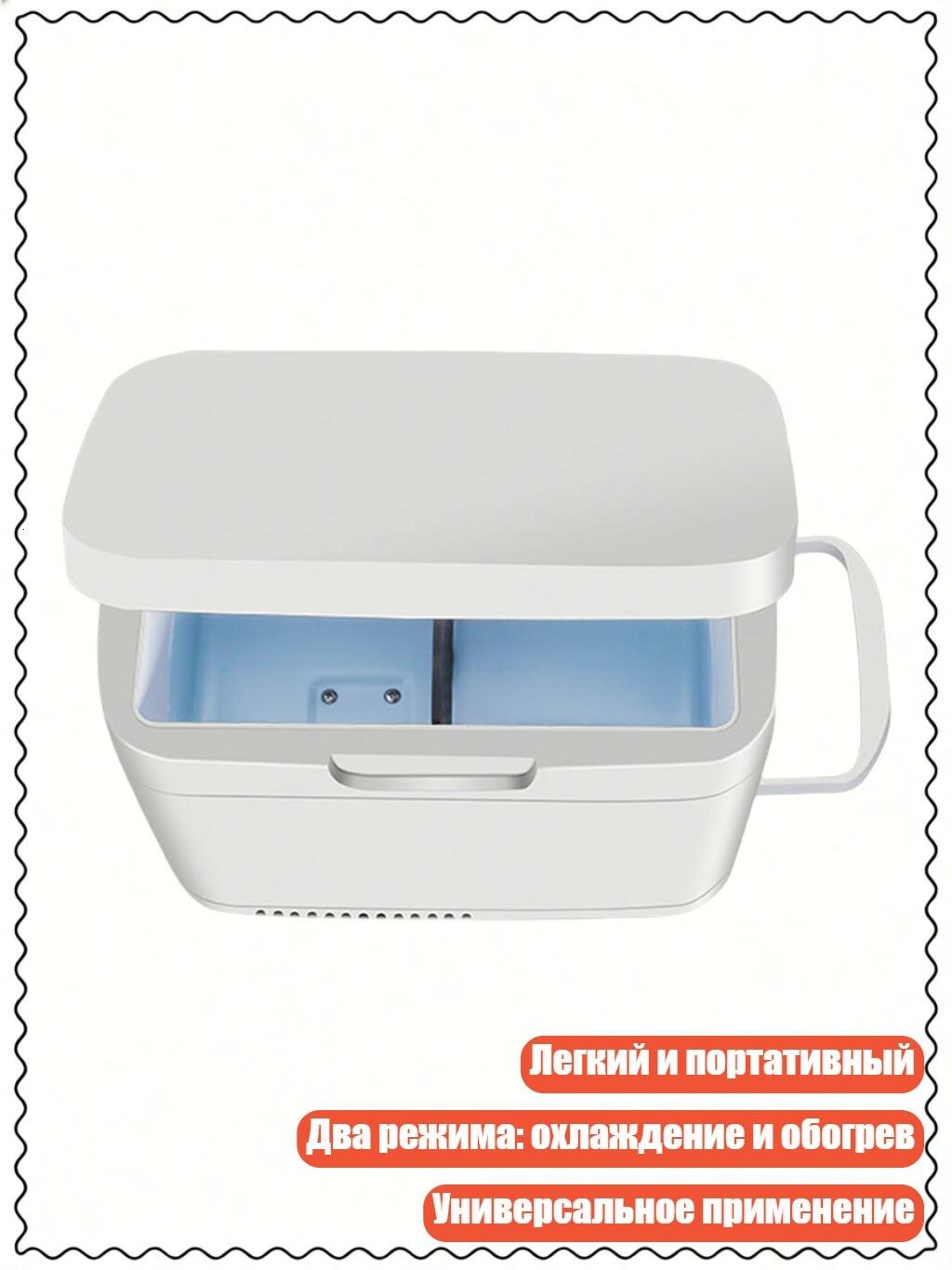 Термоэлектрический мини-холодильник 8 л, Белый