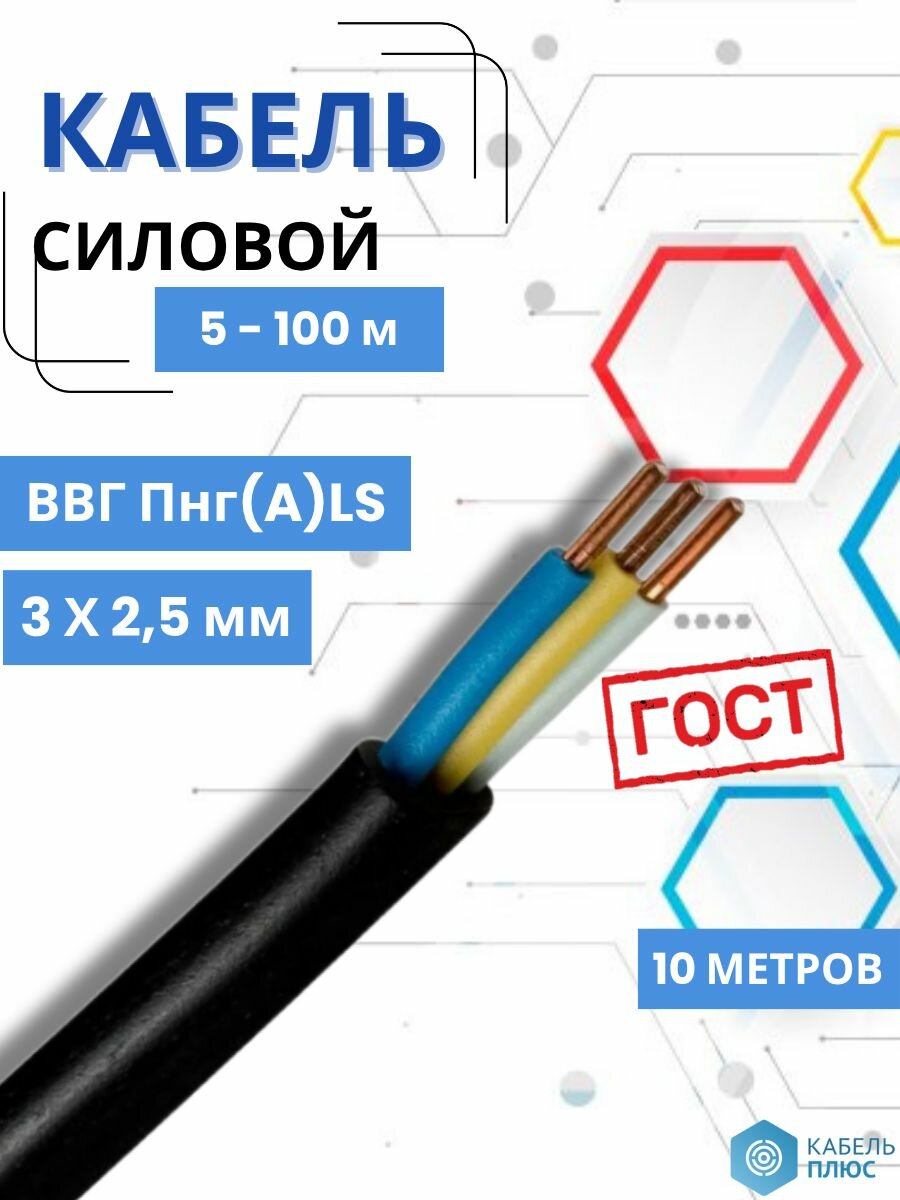 Силовой кабель ВВГ-Пнг(А)-LS 3x2,5 ГОСТ 0,66кВ/ 10 м/ промэко