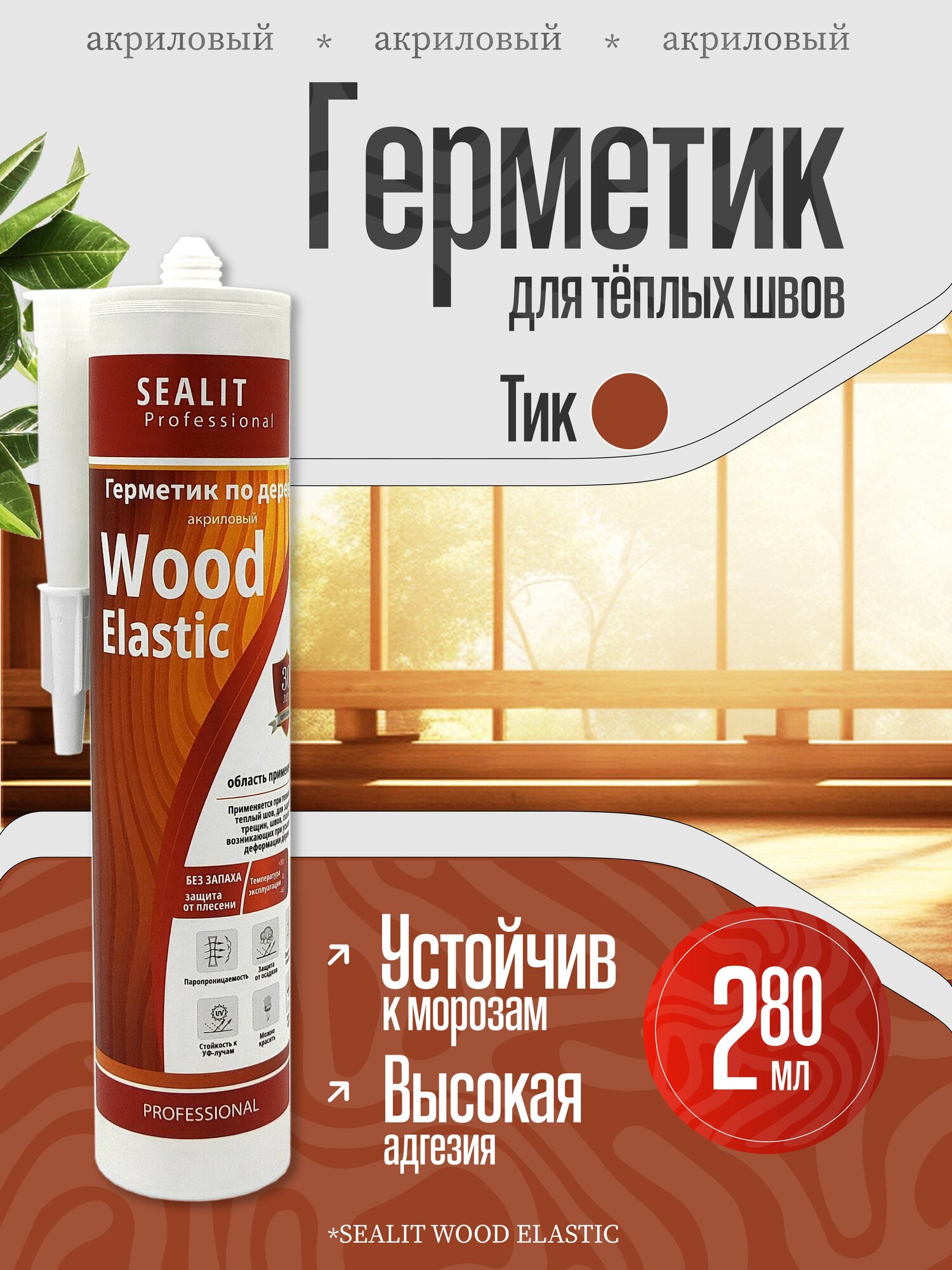 Герметик для дерева акриловый Sealit Wood Elastic, 280 мл, Тик