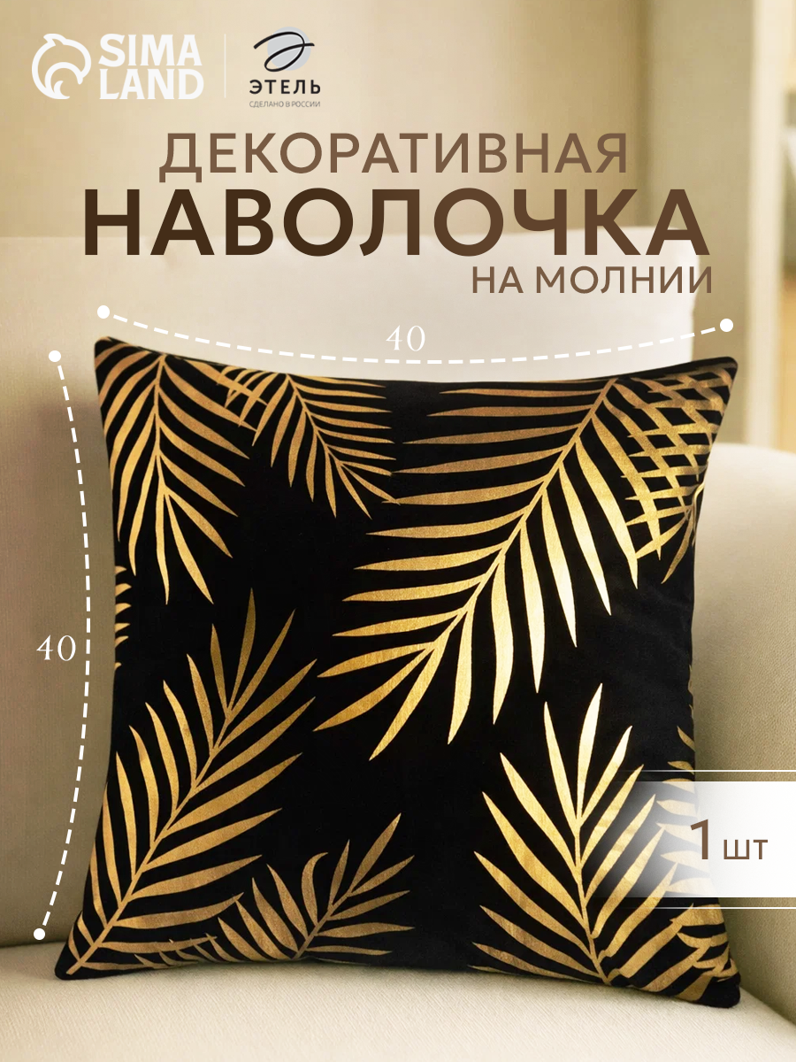 Наволочка декоративная Этель на молнии, 40x40 см, велюр