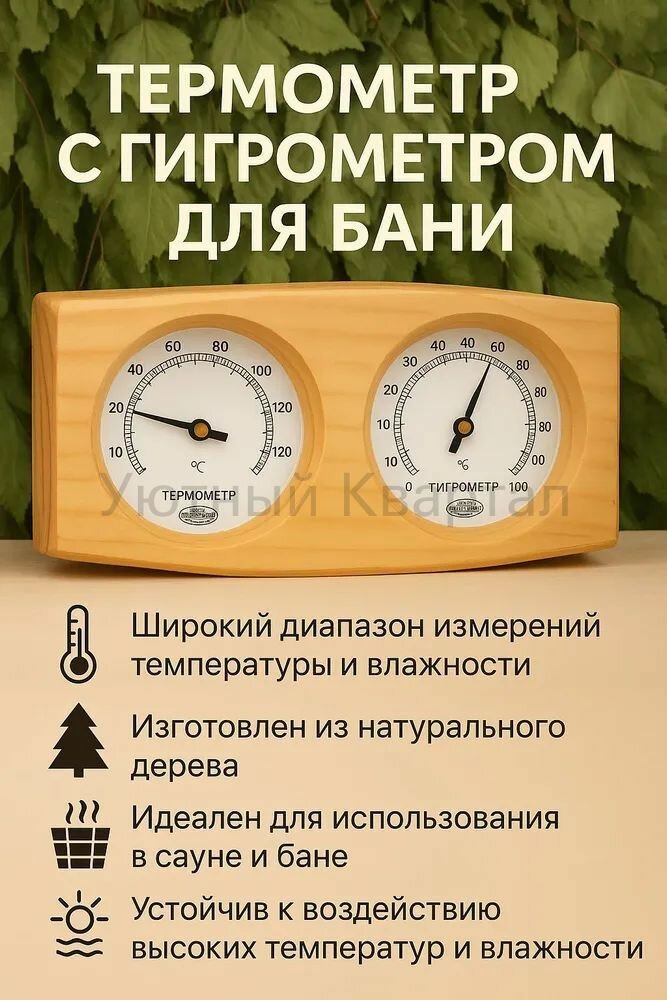 Термометр с гигрометром для бани и сауны Банная станция, 24,5х18,5 см