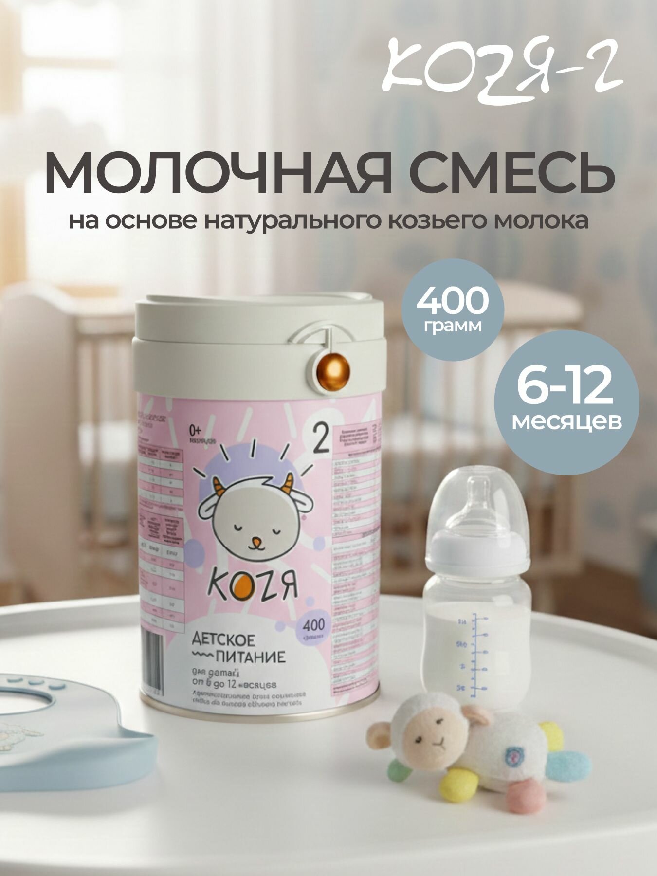 Козя - 2 детская молочная смесь на основе козьего молока 6-12 мес, 400 г.