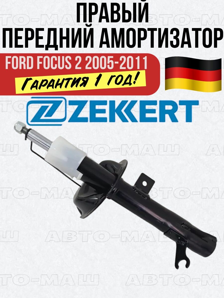 Передний правый амортизатор Форд Фокус 2 ford focus 2 Zekkert Германия