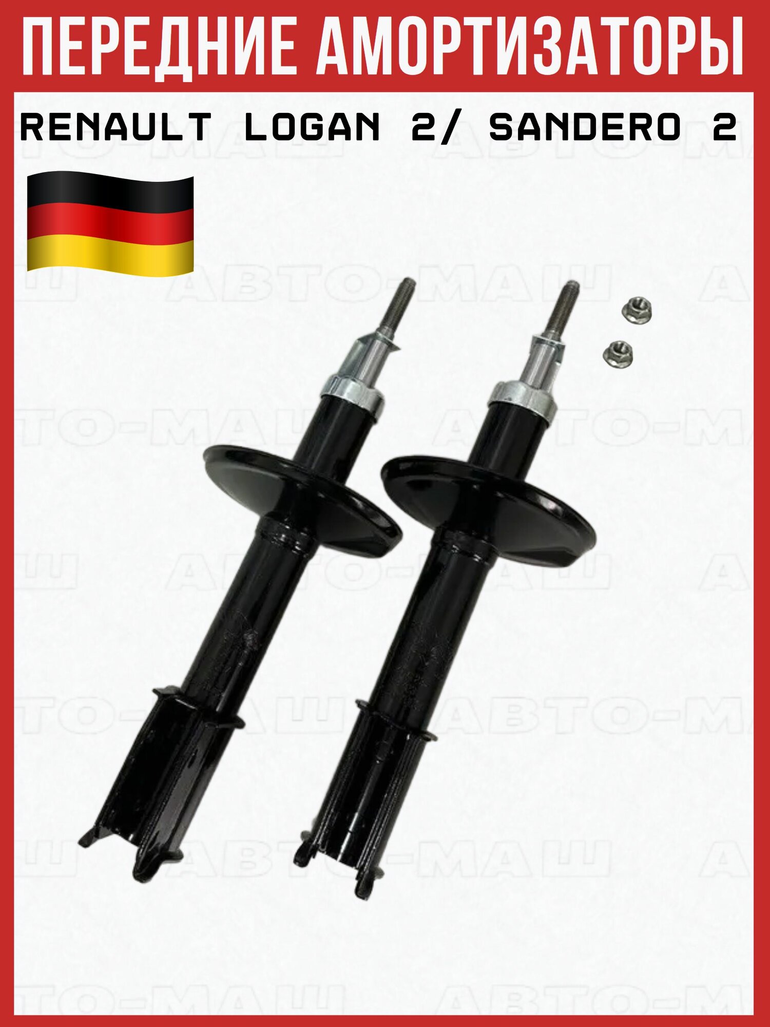 Передние амортизаторы Рено Логан 2 сандеро 2 Renault Logan с 2014 Германия отличный выбор гарантия