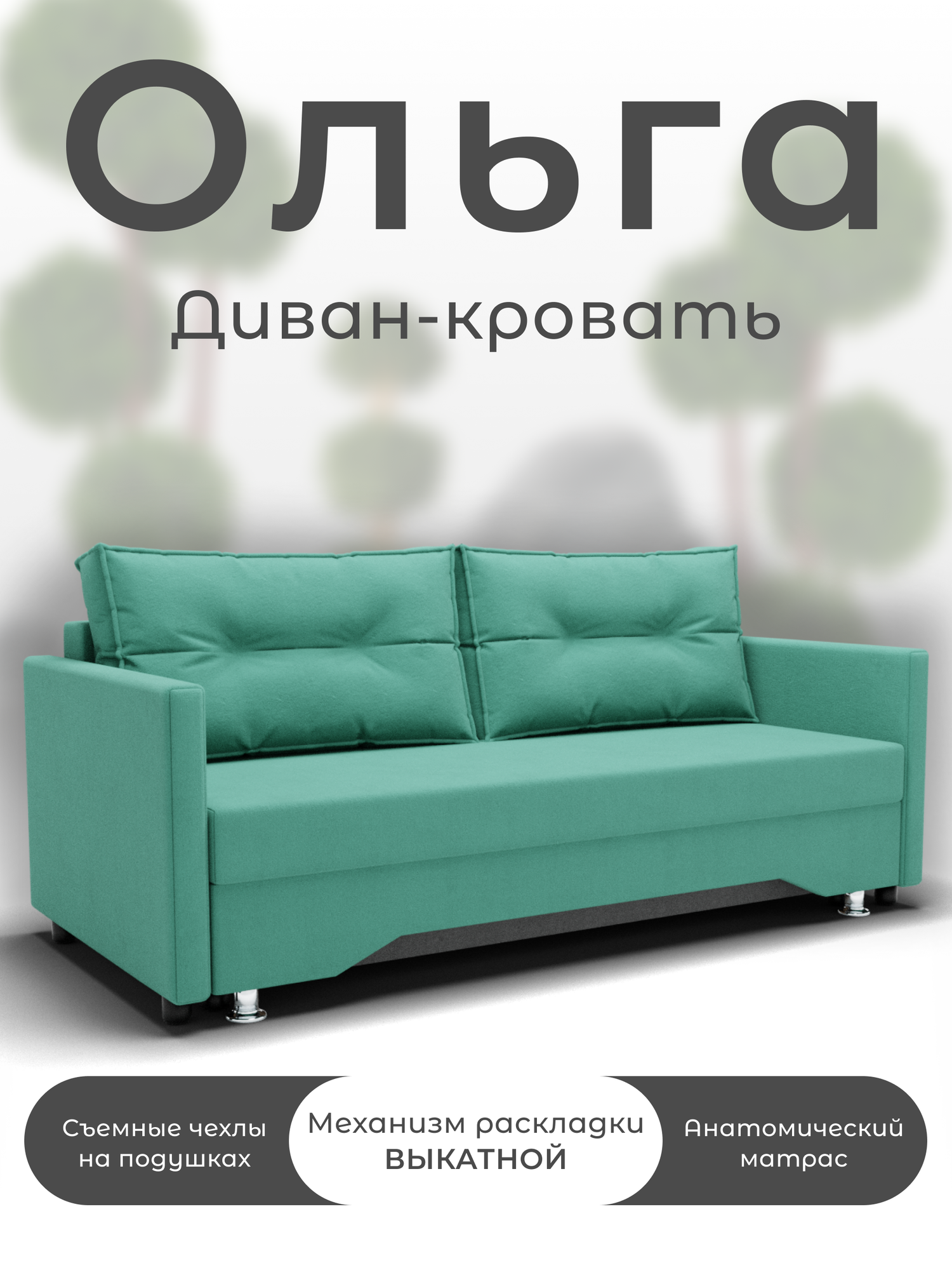 Прямой диван-кровать "Ольга", выкатной, велютта 14