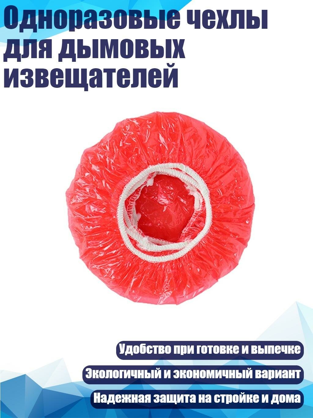 Одноразовые чехлы для дымовых извещателей, Красный10см