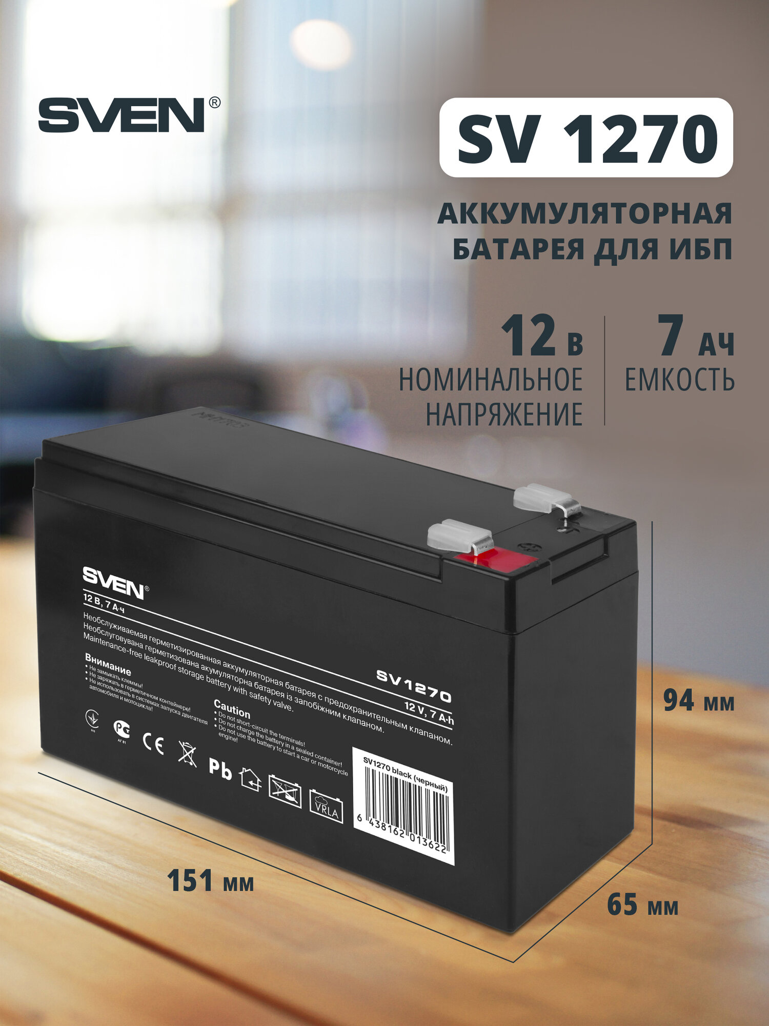 Аккумуляторная батарея для ИБП SVEN SV-1270, необслуживаемая, 12 V, 7 Ah