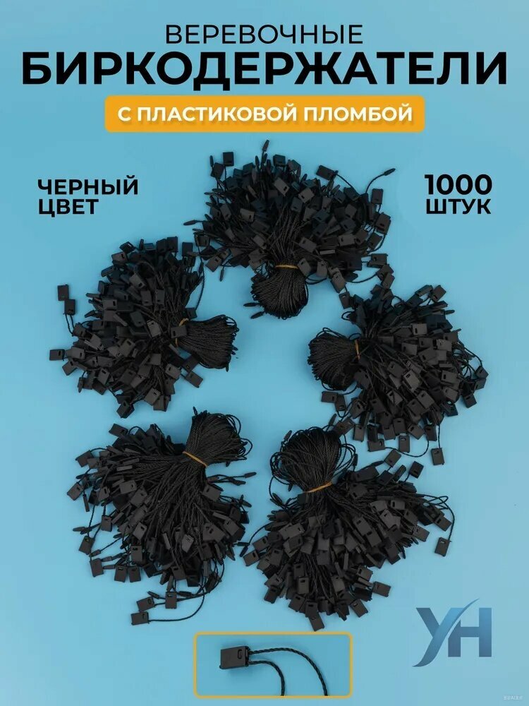 Биркодержатели веревочные 17 см 1000 шт с пломбой