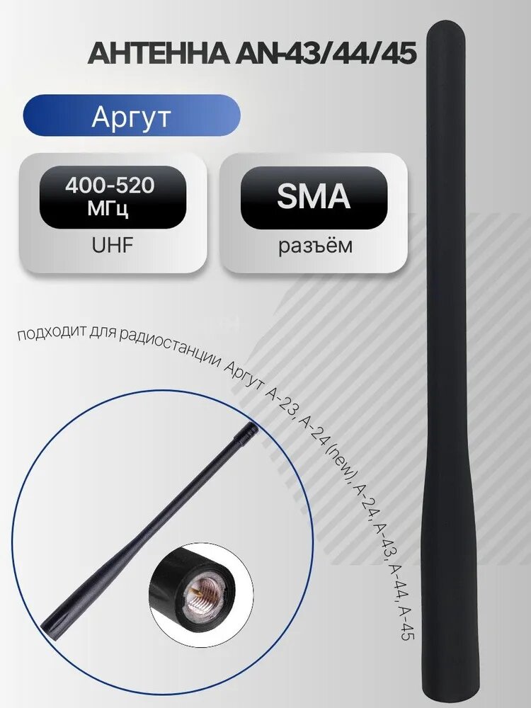 Антенна для рации Аргут А-23, А-24 (new), А-43, А-44, А-45 UHF/400-520 MHz, черная