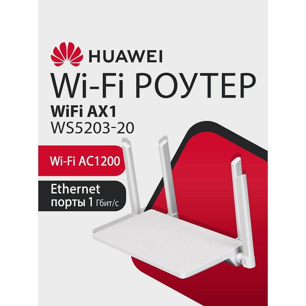 Wi-Fi Роутер HUAWEI AX1 WS5203-20 53030BYV гигабитный, AC1200, 4xRJ45 1Гбит/с, двухдиапазонный