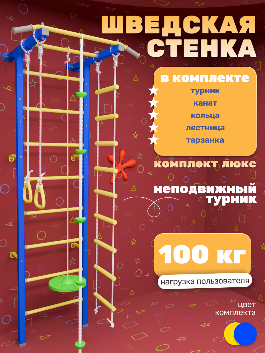 Шведская стенка детская LUXE "Синяя", с фиксированным турником