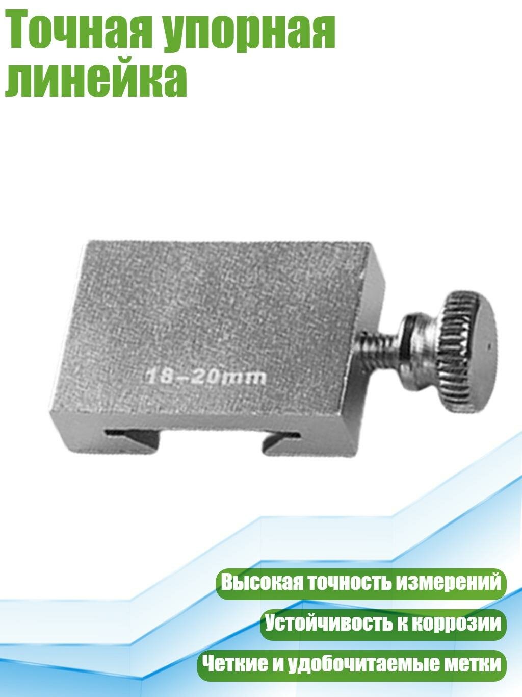 Точная упорная линейка, 20MM