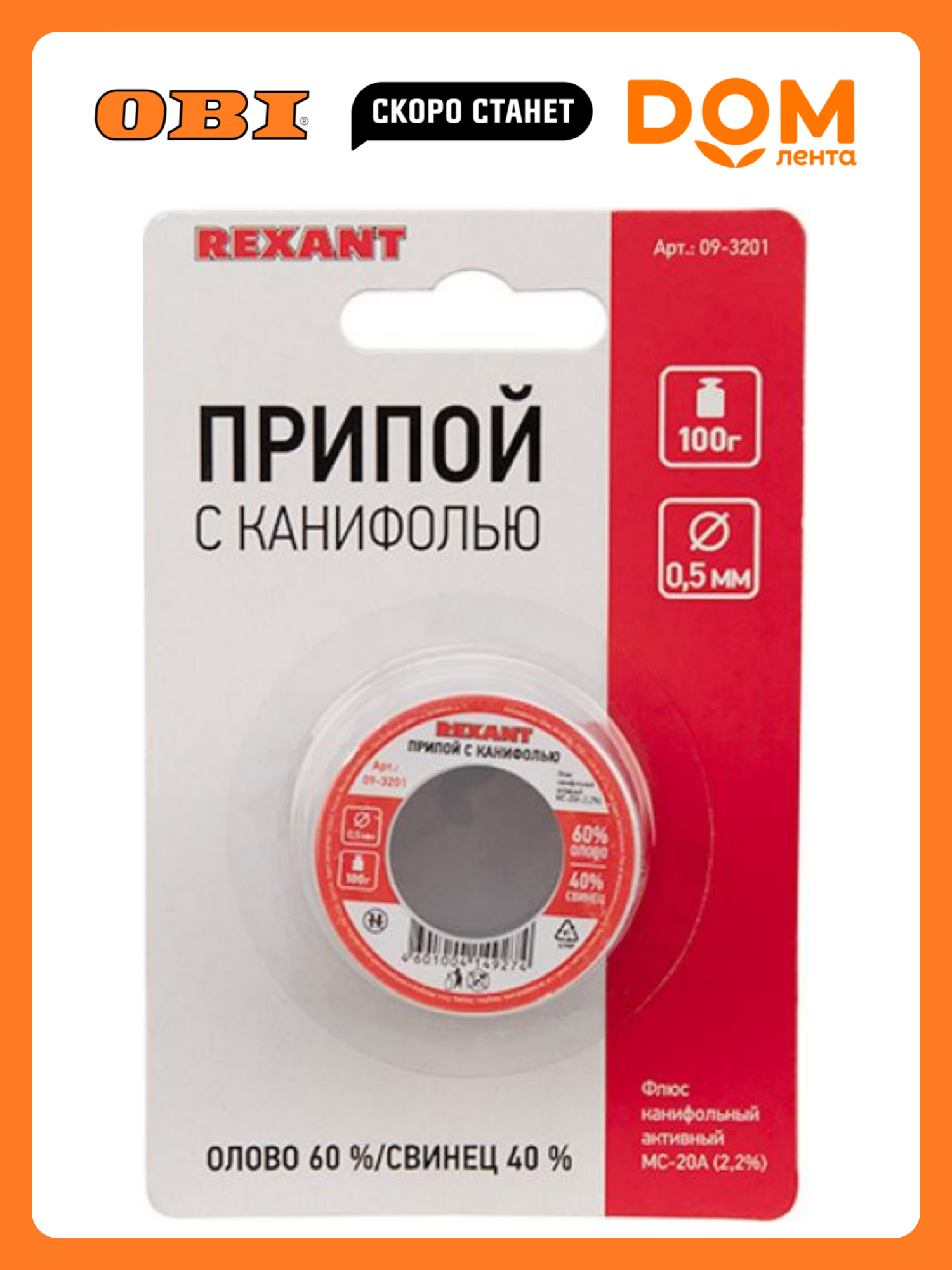 Припой REXANT, с канифолью, оловянно-свинцовый, 0,5мм, серебристый