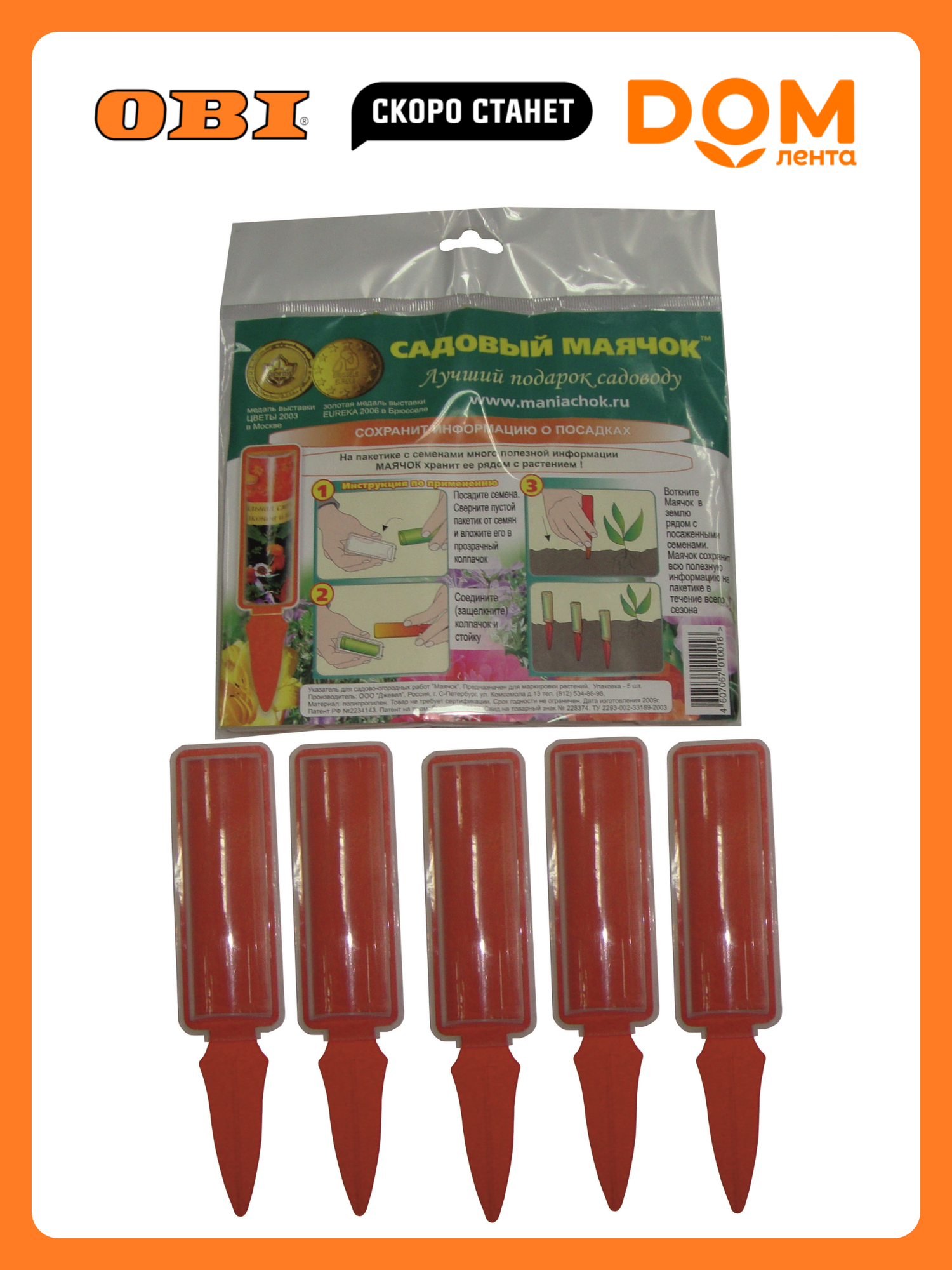 Маячок для рассады по 5 шт в индивидуальной упаковке
