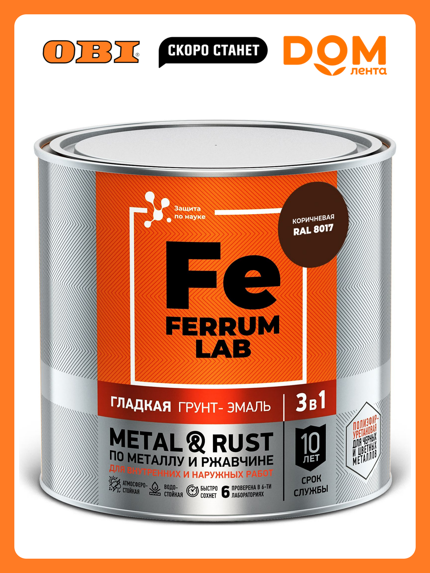 Грунт-эмаль FERRUM LAB по ржавчине 3 в 1 коричневая глянцевая, банка 0,75 л