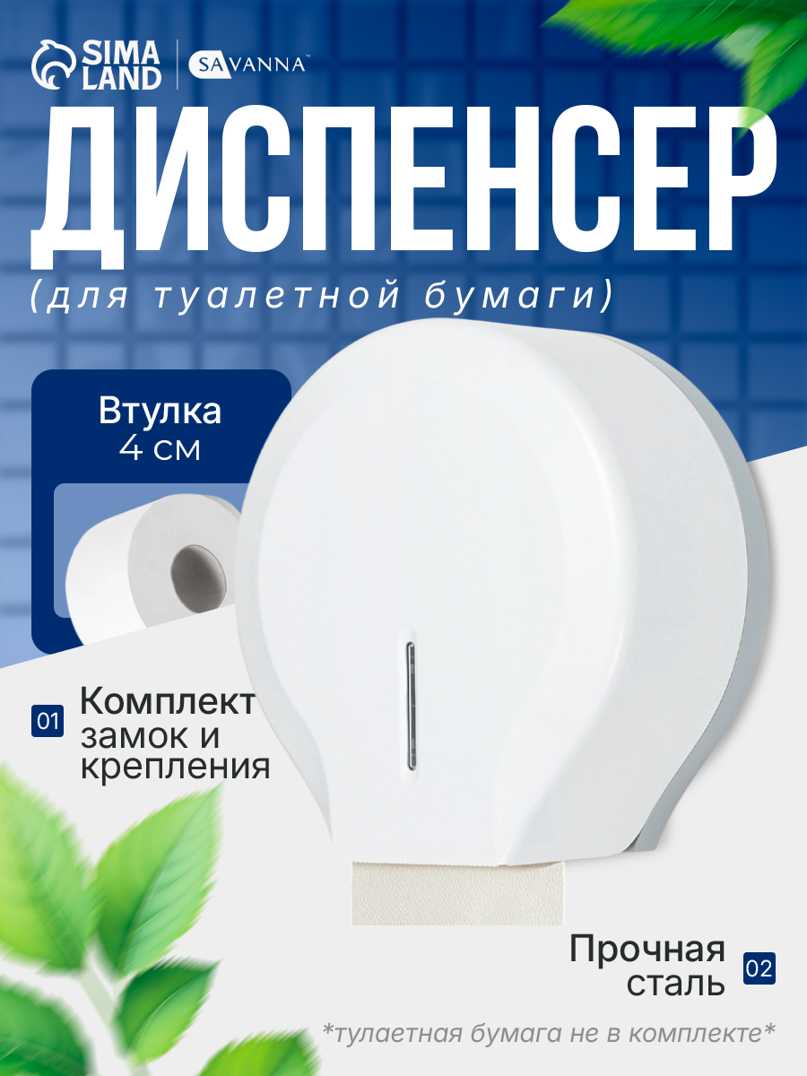 Диспенсер для туалетной бумаги SAVANNA, пластик, белый, втулка 4 см