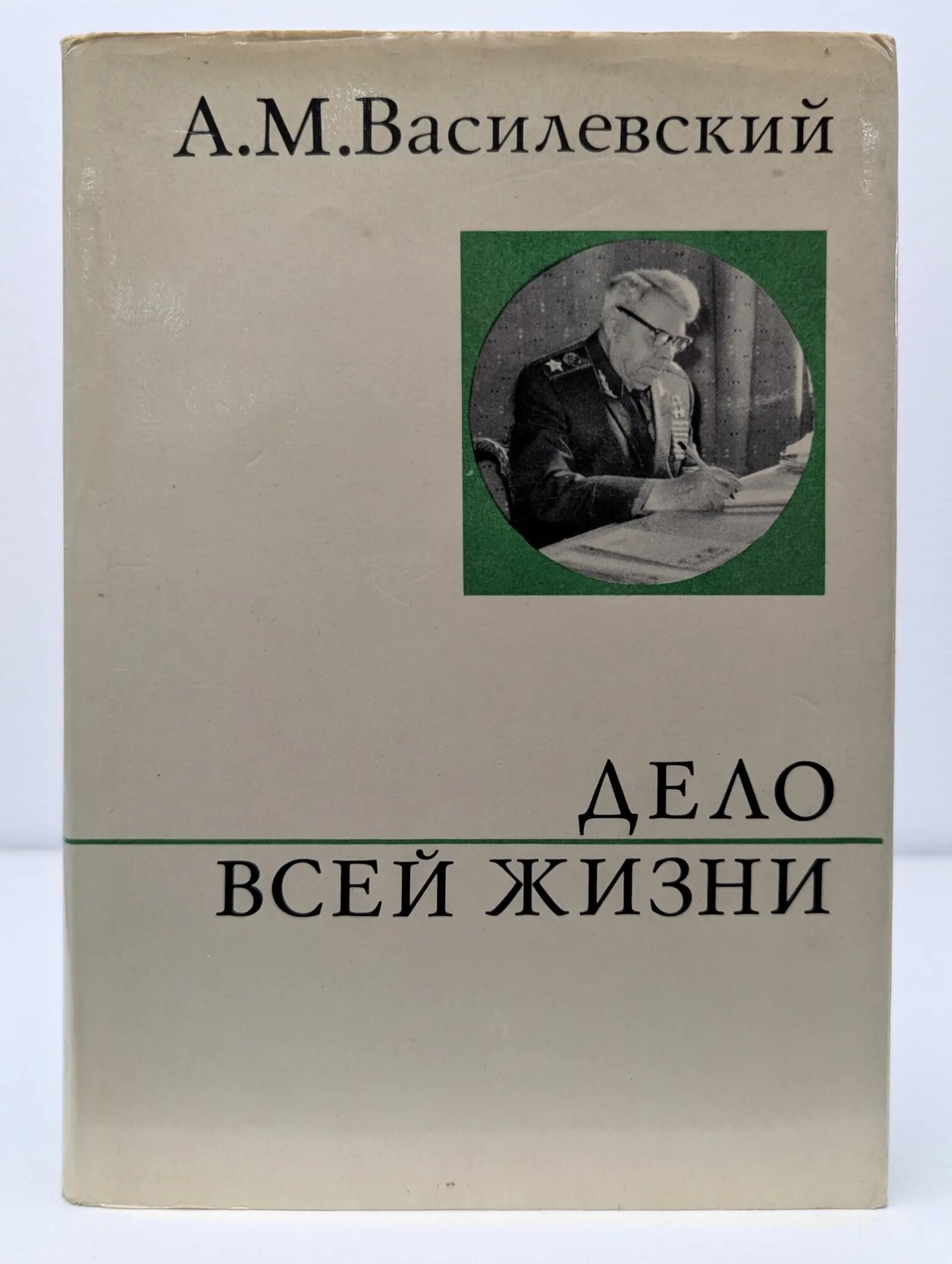 Дело всей жизни Василевский Александр Михайлович 1974