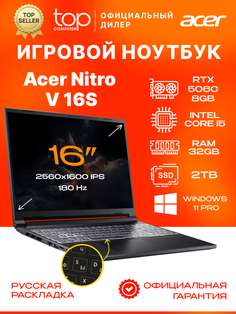 Ноутбук Acer Nitro V 16S 16"2560х1600; IPS;180Hz/Intel Core 5 210H/32GB/SSD 2TB/RTX5060 8Gb/Win11pro/черный