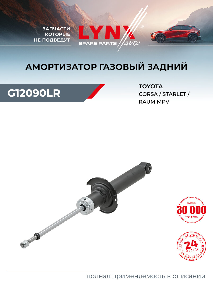 Амортизатор задний правый/левый для TOYOTA CORSA, PASEO, RAUM / LYNXauto G12090LR