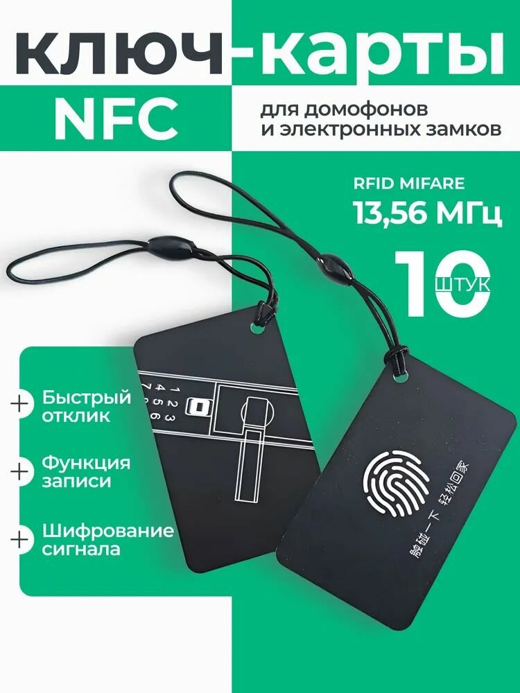 Ключи для домофона 10 шт Записываемые С NFC/RFID чипами