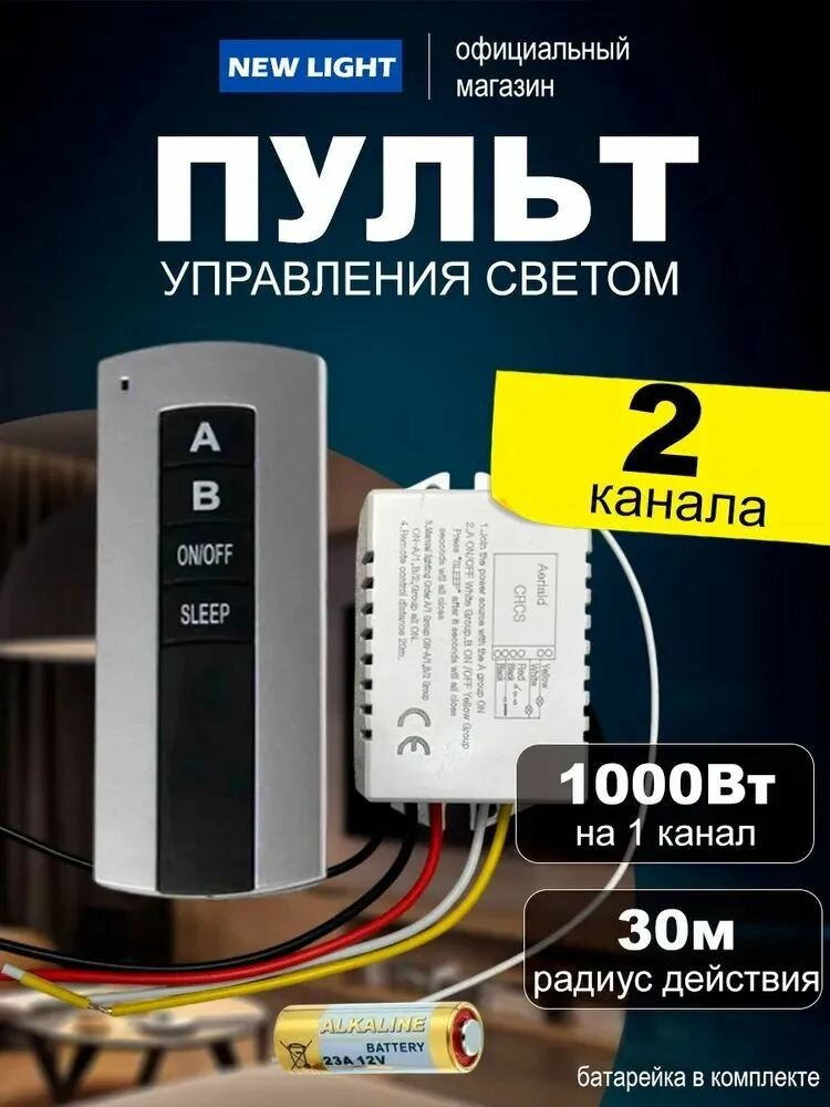 Пульт 2х канальный серый для беспроводного управления светом, мощность 2*1000Вт, комплект пульт + блок