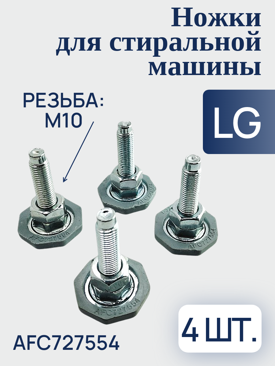 Ножка для стиральной машины LG - AFC72909301, AFC727554, комплект 4 шт.