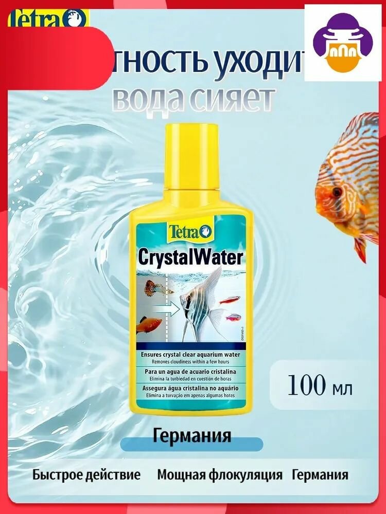 Очиститель воды для аквариума CrystalWater 100 мл Средство для воды