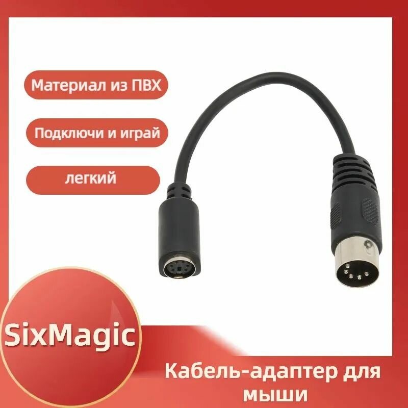 Адаптер DIN 5-контактный в Mini DIN 6-контактный для клавиатуры/мыши PS2, 5,9 дюймов