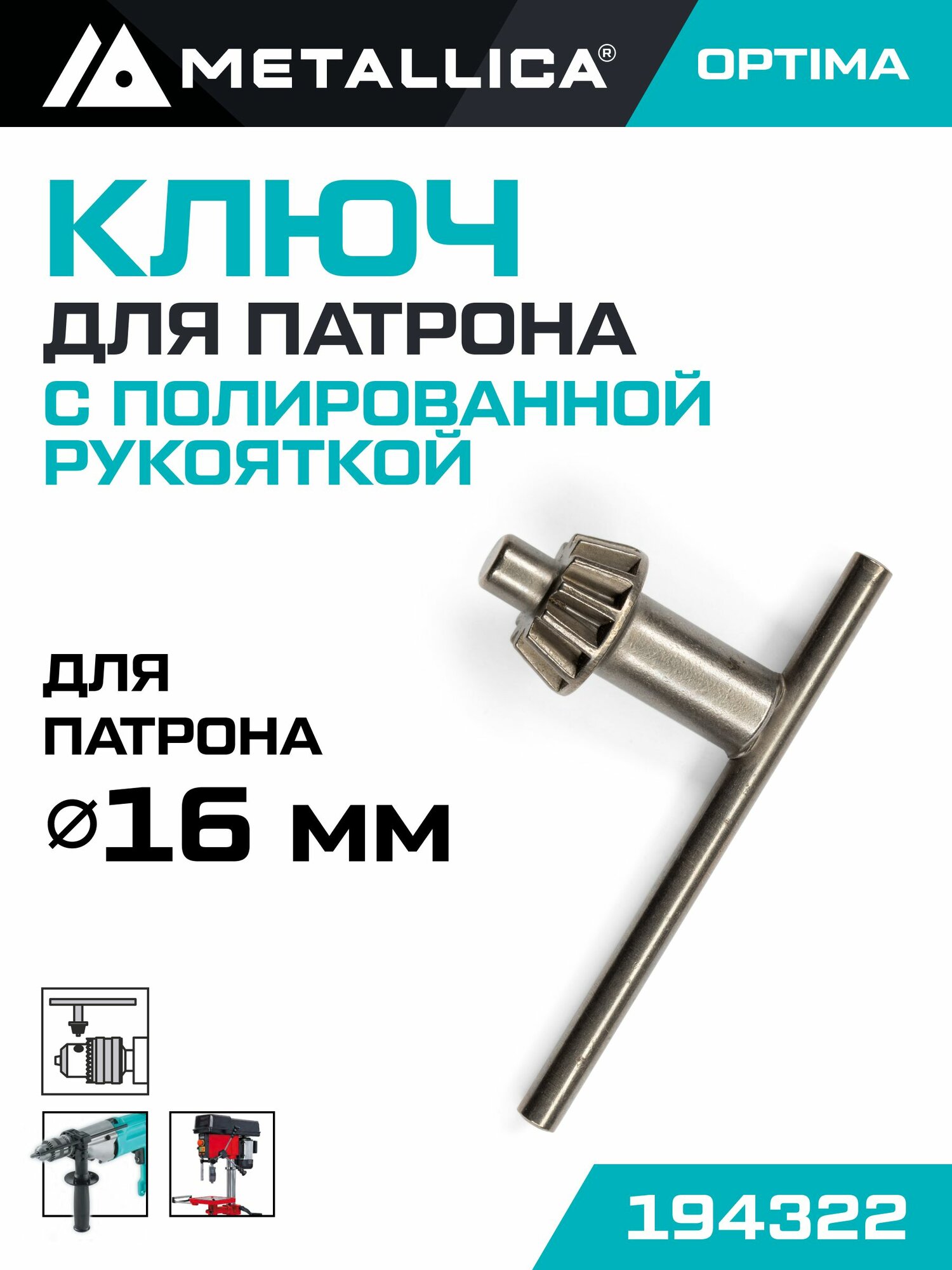 Ключ для патрона сверлильного 16 мм METALLICA Optima полированный