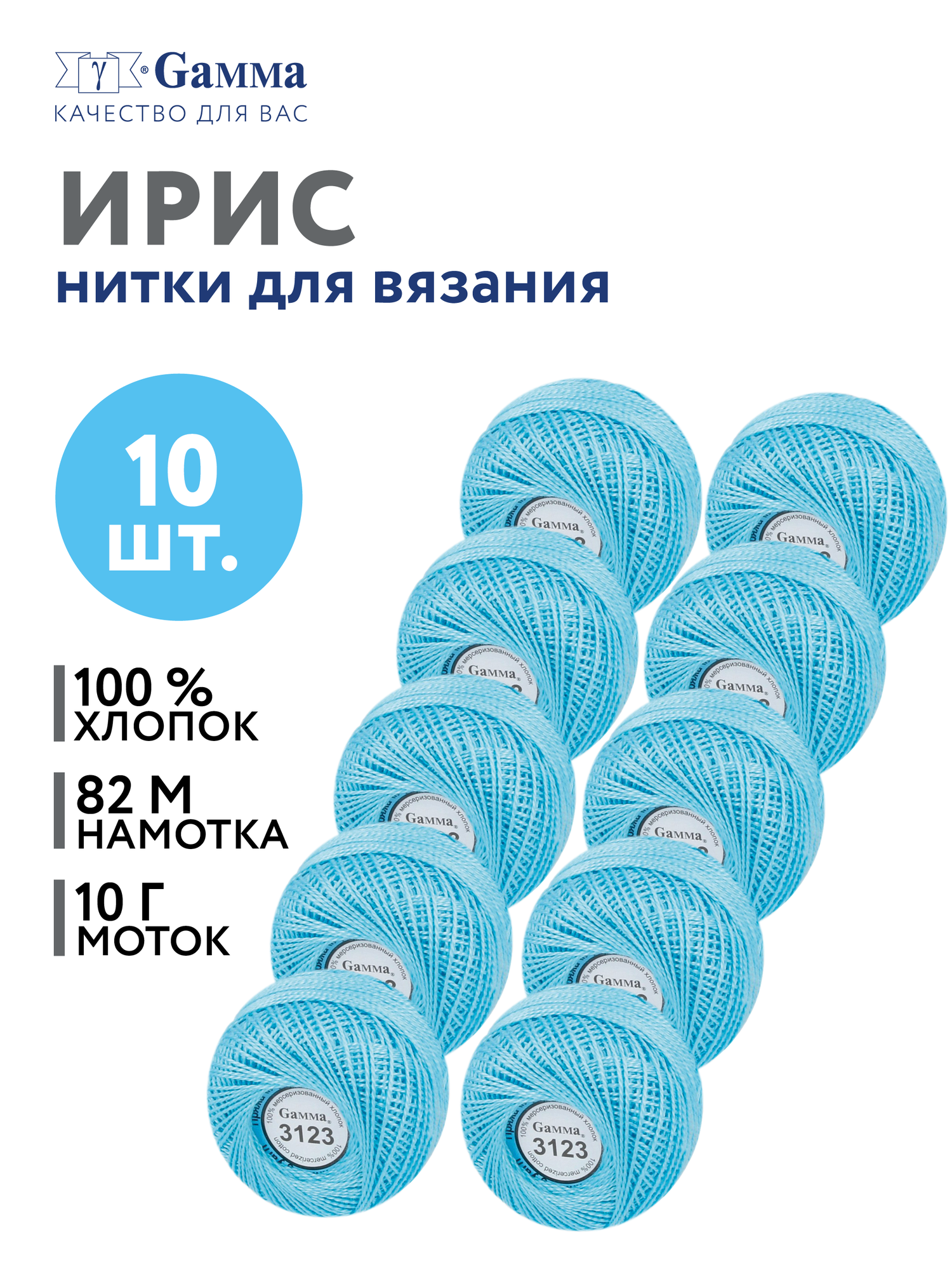Пряжа нитки Ирис "Gamma" набор 10 мотков, хлопок, 82м, для вязания №3123 голубой