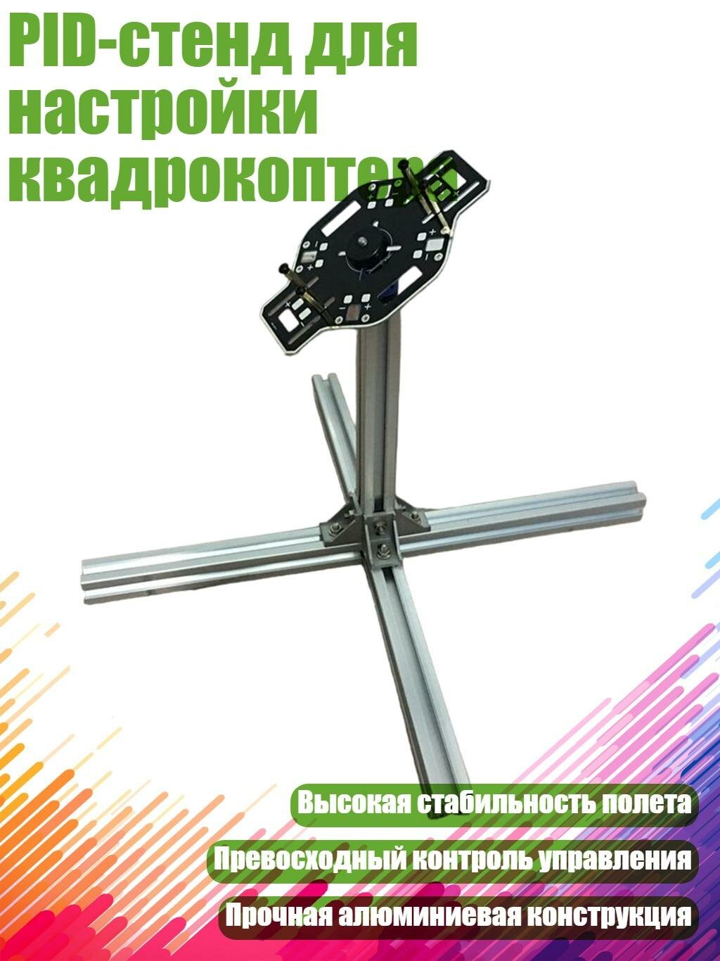 PID-стенд для настройки квадрокоптера