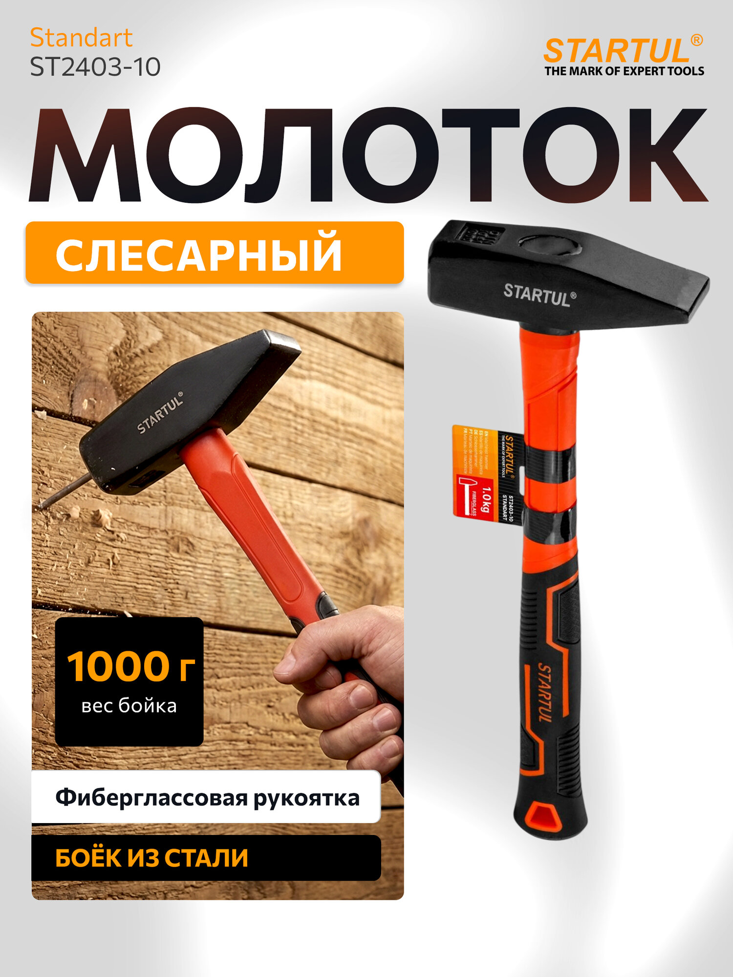 Молоток слесарный 1 кг STARTUL Standart с фиберглассовой ручкой (ST2403-10)