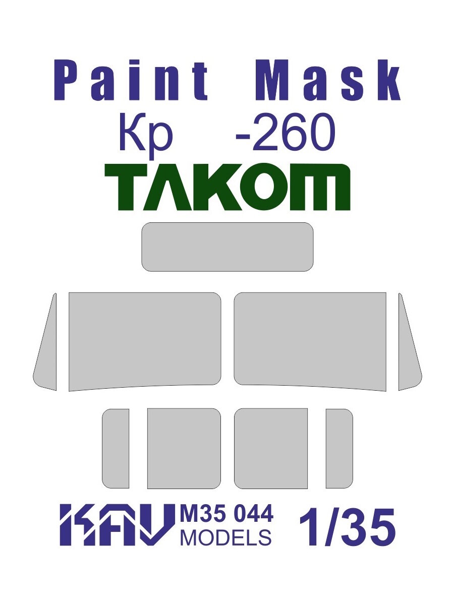 Окрасочная маска на остекление Краз-260 (Takom) 1:35 KAV M35 044