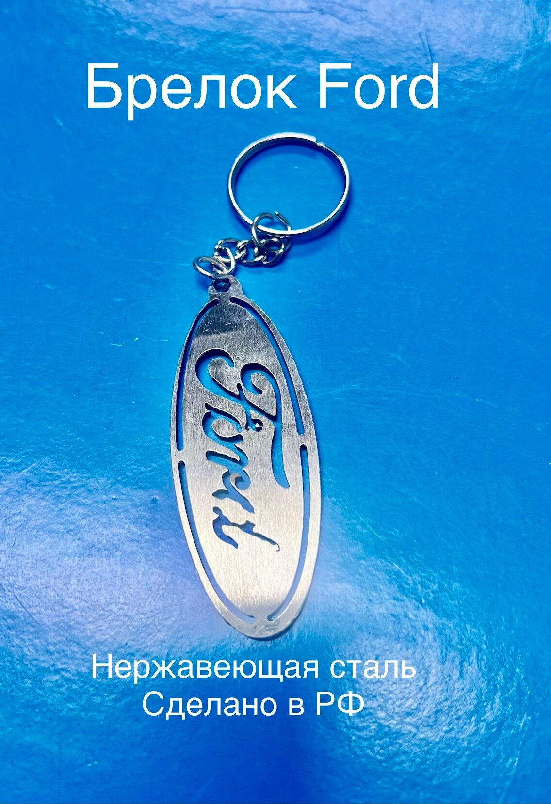 Брелок Ford из нержавеющей стали