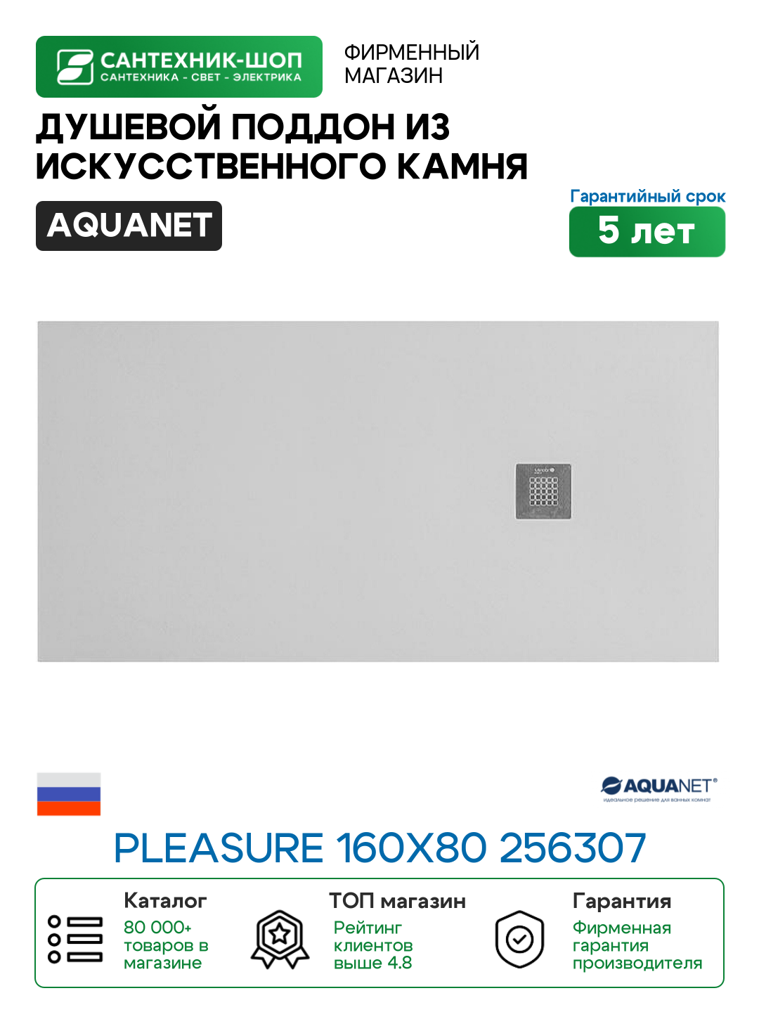 Душевой поддон из искусственного камня Aquanet Pleasure 160x80 256307 с антискользящим покрытием