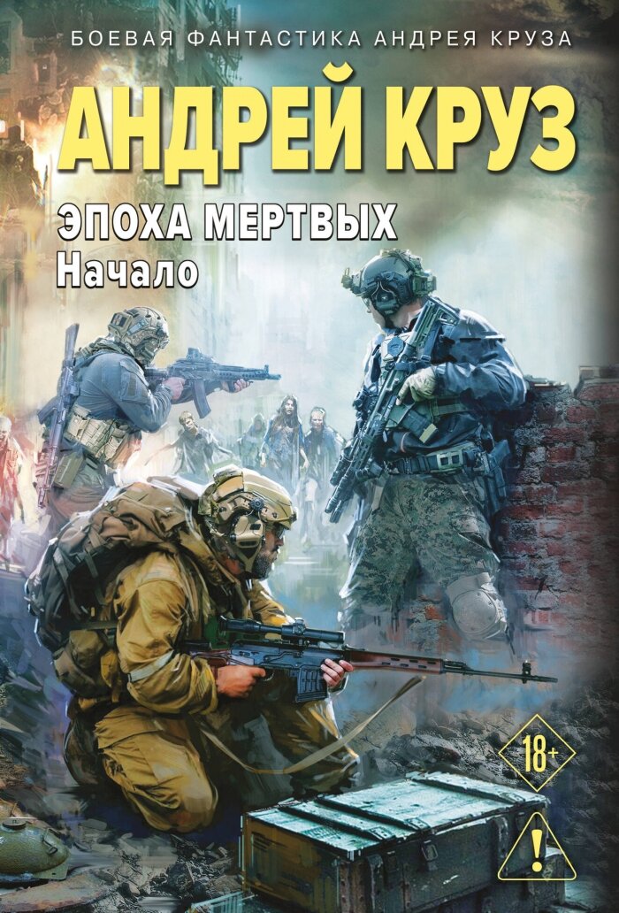 Эпоха Мертвых-1. Начало