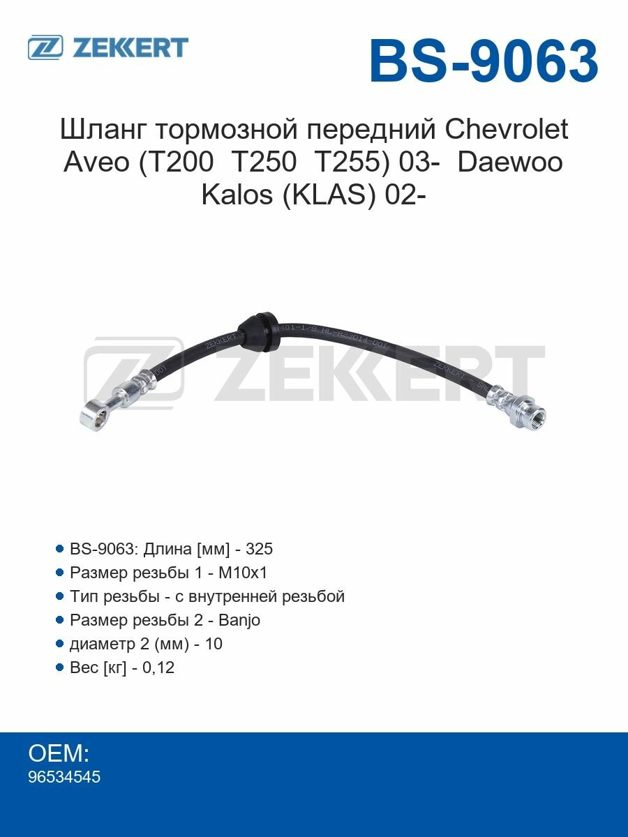 Zekkert Шланг тормозной передний Chevrolet Aveo (T200 T250 T255) с 2003 года Daewoo Kalos (KLAS) с 2002 года