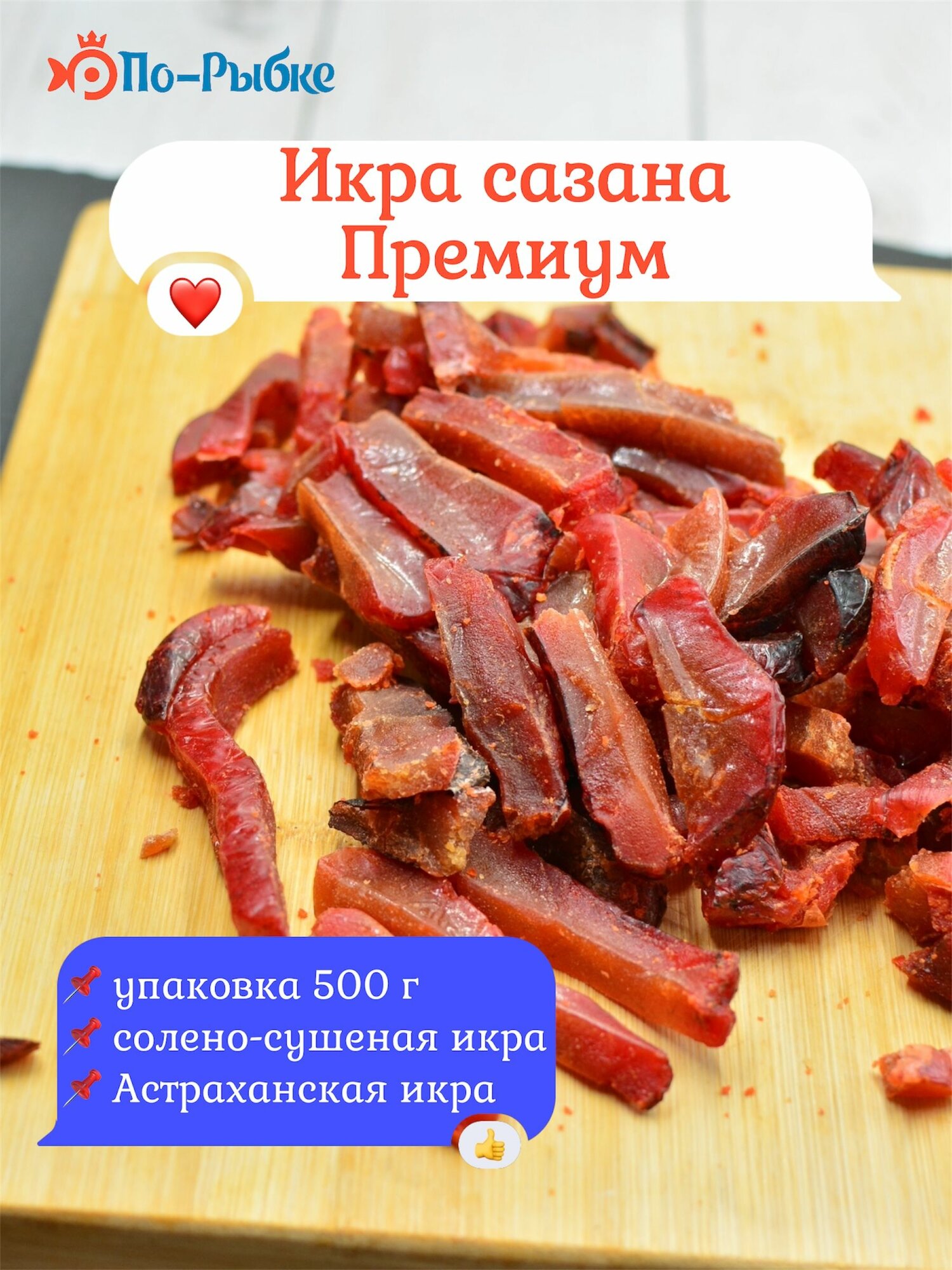 Икра сазана Астраханского солено-сушеная 500 г/уп Премиум