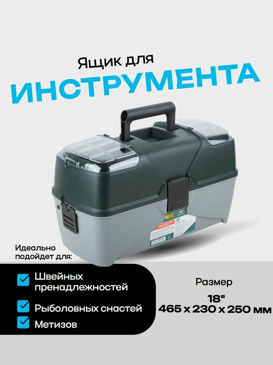 Ящик для инструмента с 3-мя кантил отделениями 18" ( 465х230х250 мм )