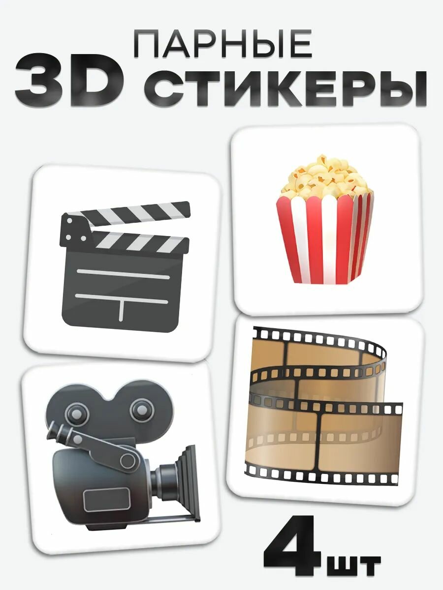 3D стикеры, наклейки на телефон кино