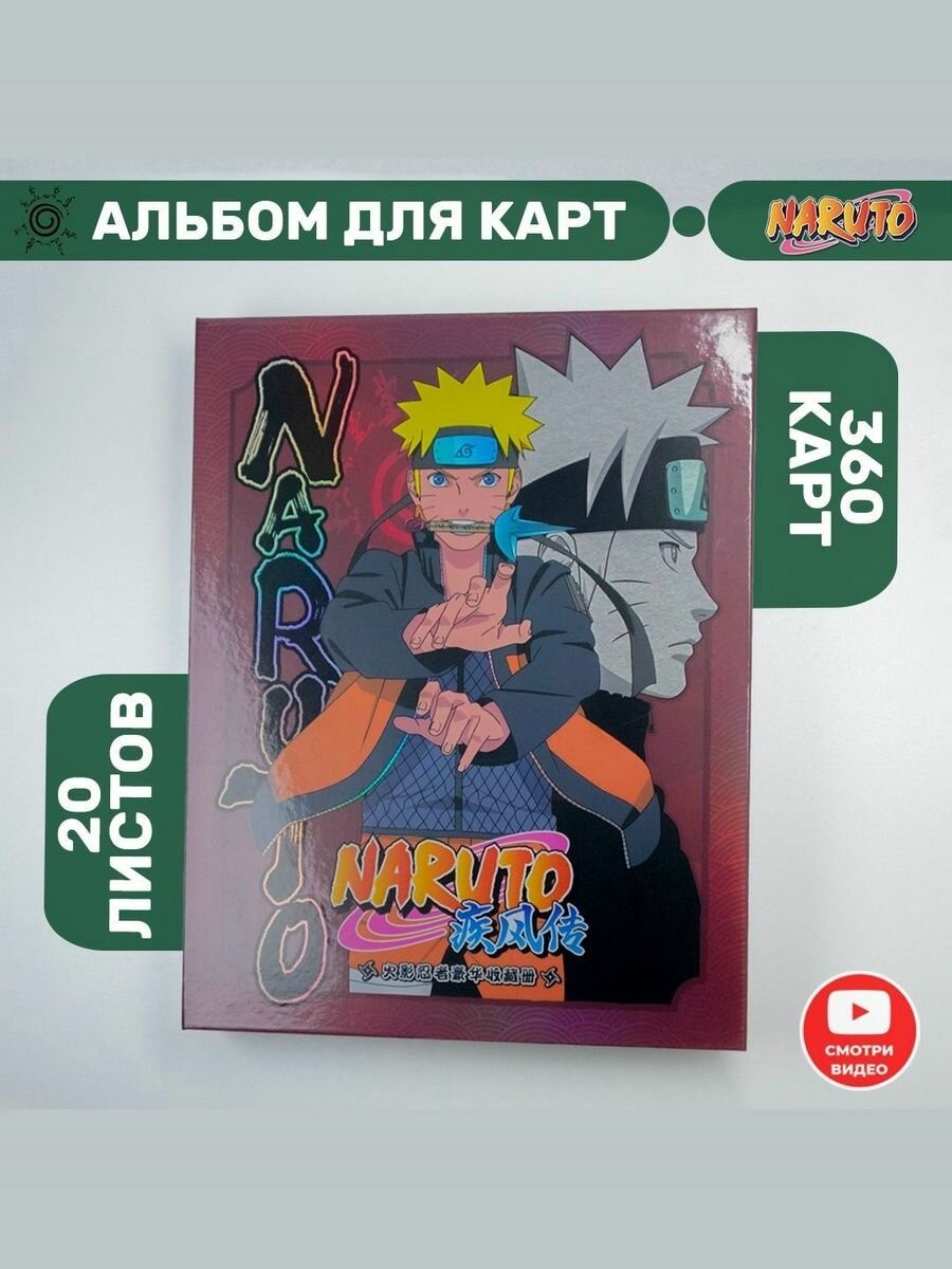 Альбом для карт Naruto/Наруто, 20 листов 3х3. 360 карт. Кольцевой механизм. Подарочный комплект