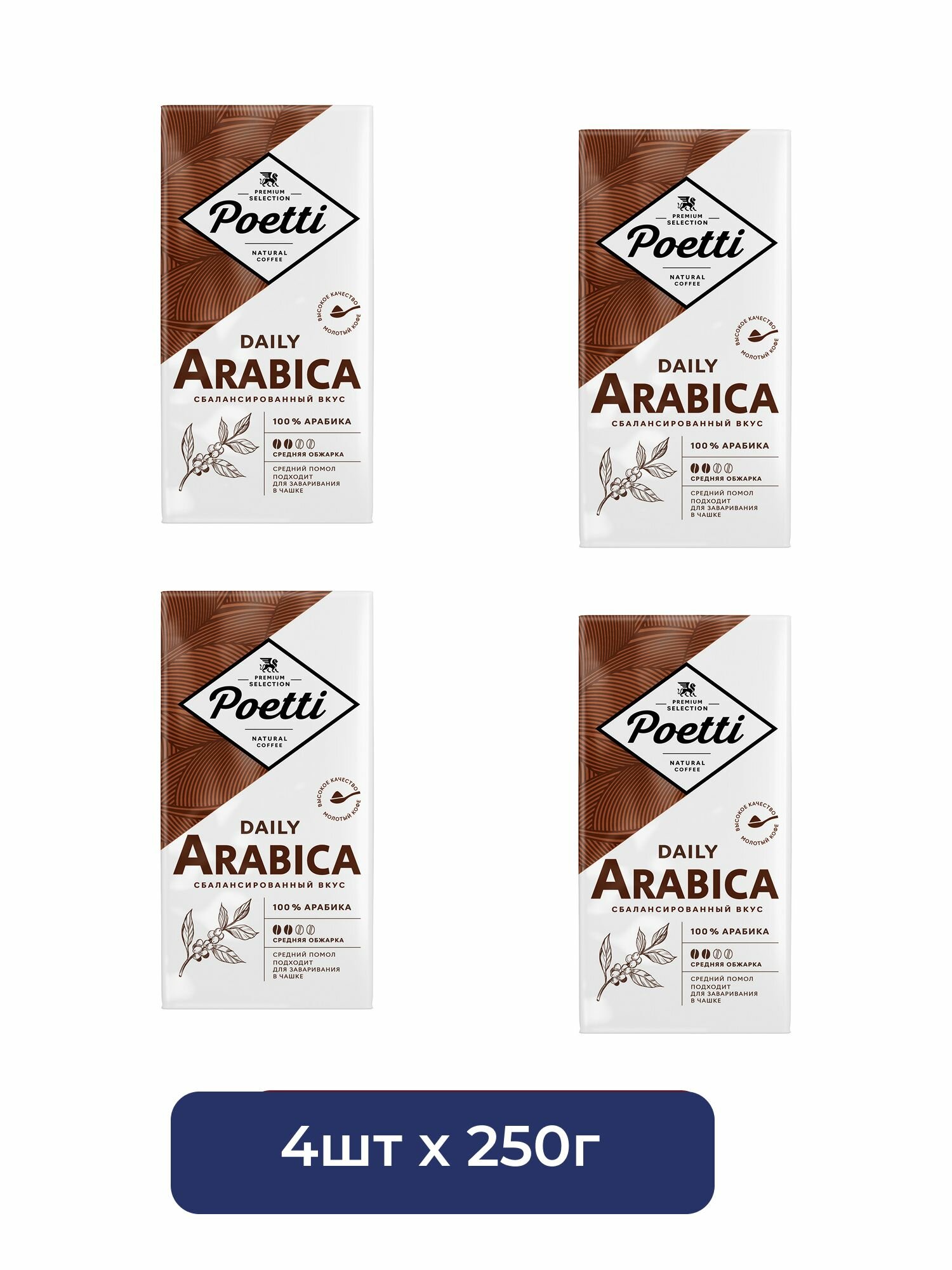 Кофе Poetti Arabica молотый, 250г. Набор 4 шт.
