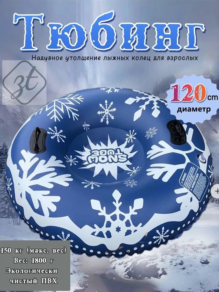 Тюбинг, диаметр: 120 см — фото 1