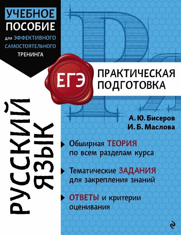 Учебное пособие ЭКСМО "Русский язык" Бисеров А. Ю, Маслова И. Б, 2025 г.