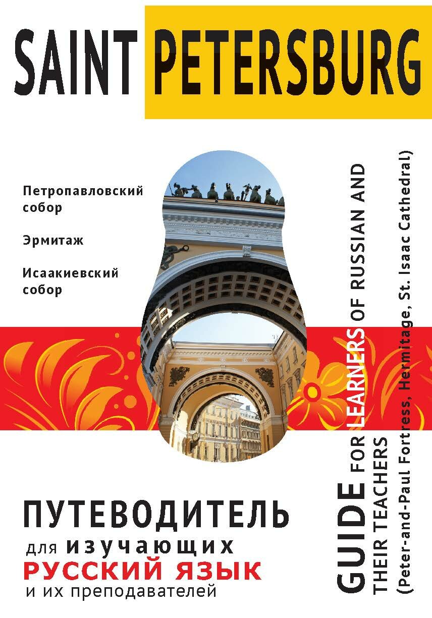 Путеводитель по Санкт-Петербургу для изучающих русский язык и их преподавателей