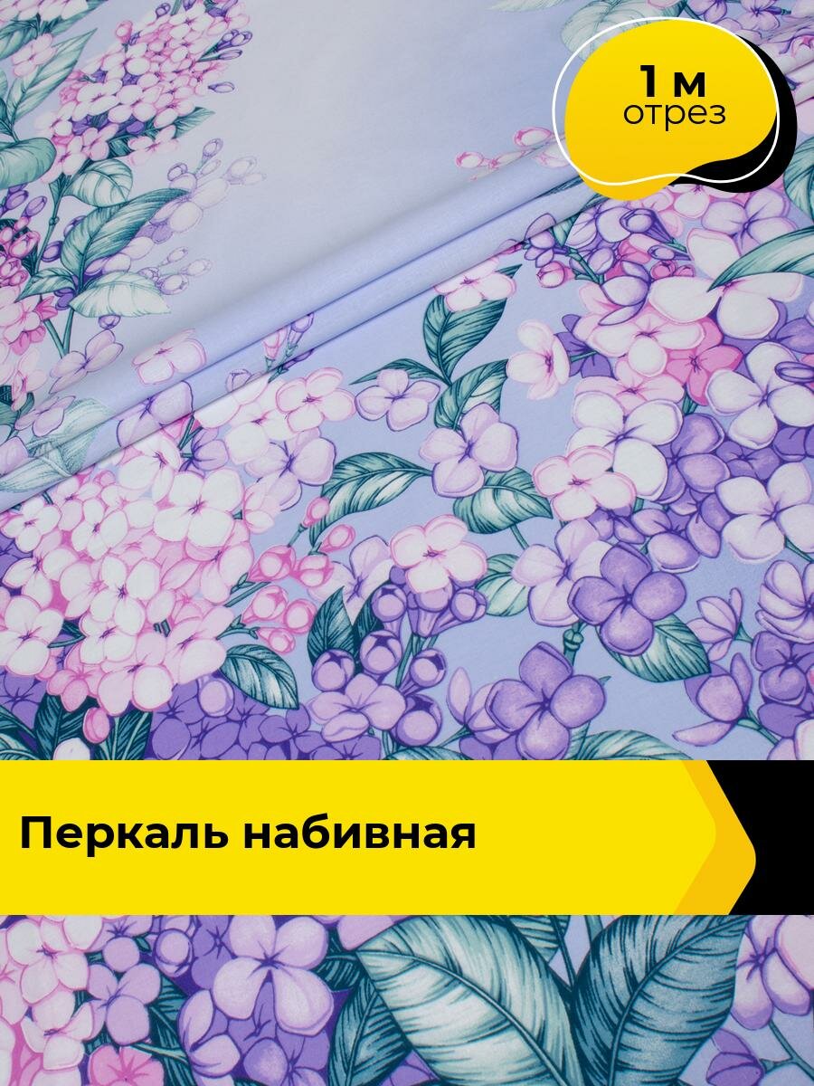 Ткань Персидская сирень (Перкаль 220 см) для шитья постельного белья, отрез 1 м*220 см, цвет фиолетовый